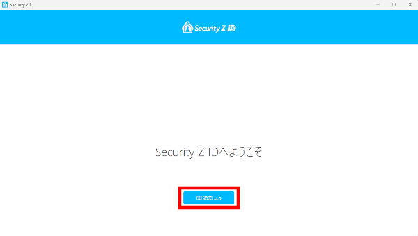 Security Z ID Windows版の追加インストール方法 | Security Z